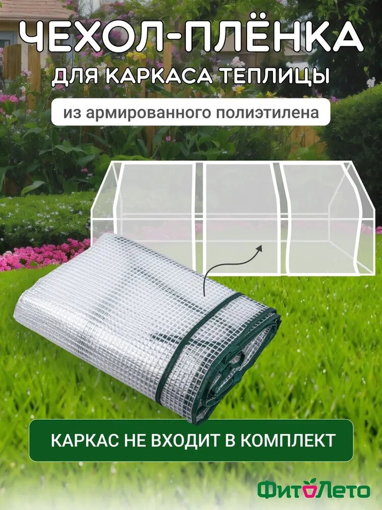 Тент для парника Полиэтилен, 0.9x2.700 м, 135 г-кв. м, 1 шт