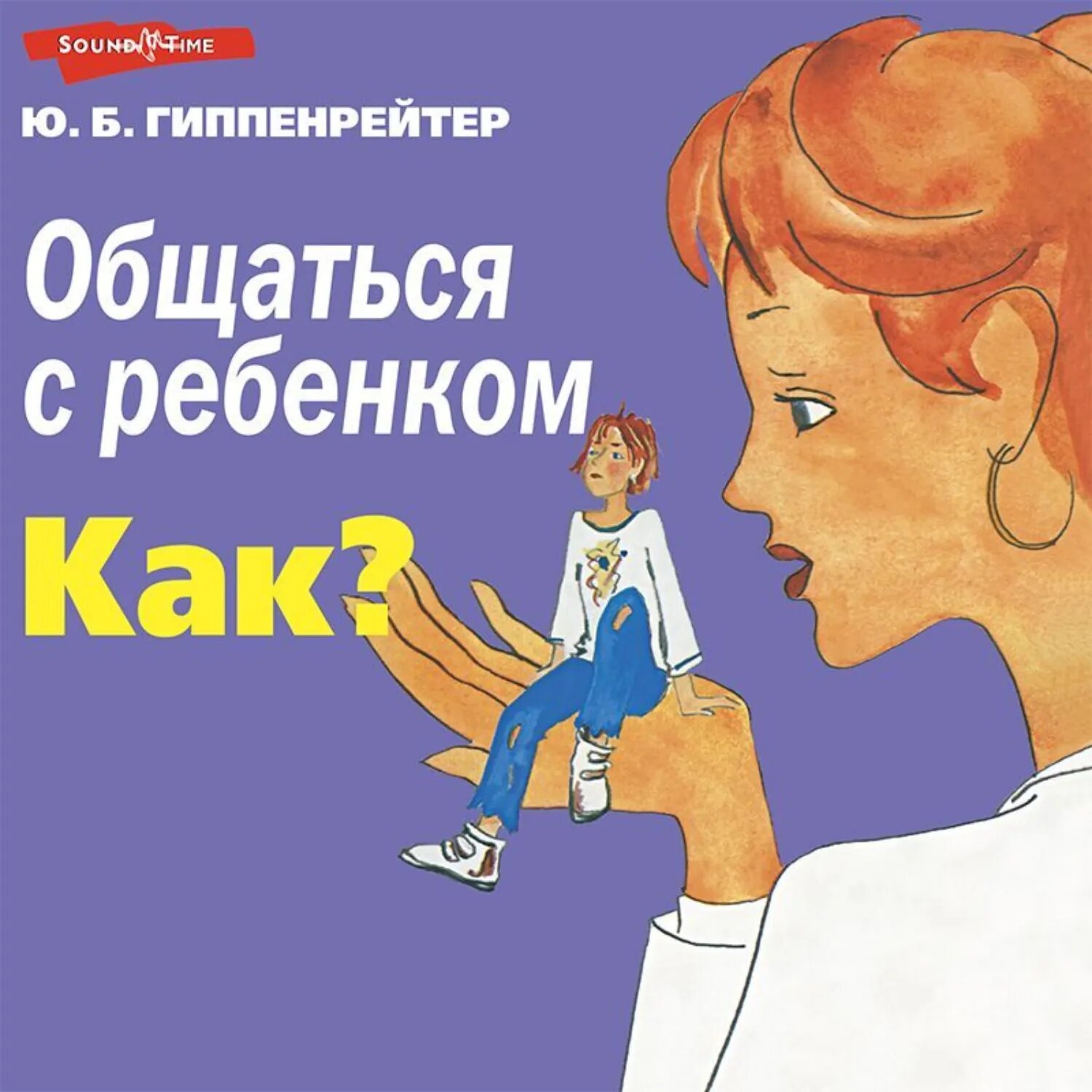 Общаться с ребенком. Как? [Аудиокнига]