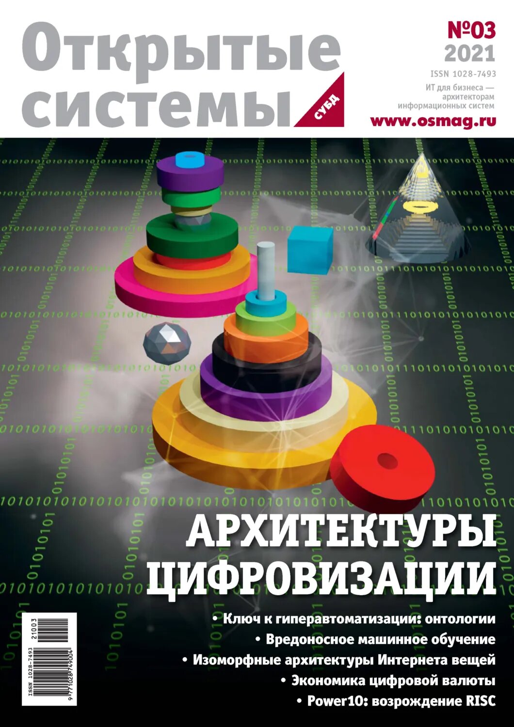 Открытые системы. СУБД №3/2021 [Цифровая книга]
