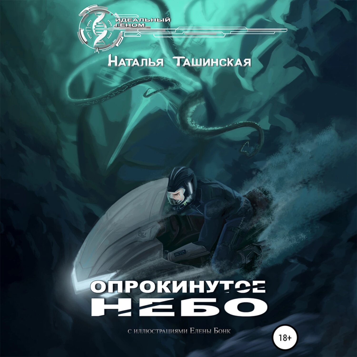 Опрокинутое небо [Аудиокнига]