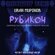 Рубикон [Аудиокнига]