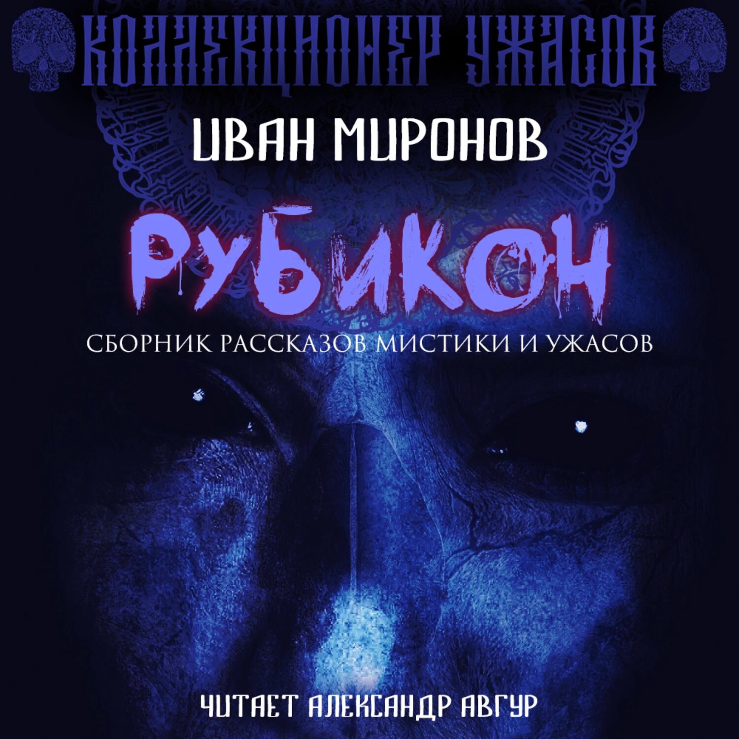 Рубикон [Аудиокнига]
