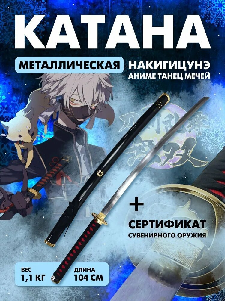 Катана металлическая Накигитцуне, меч аниме Танец мечей, катана сувенирная