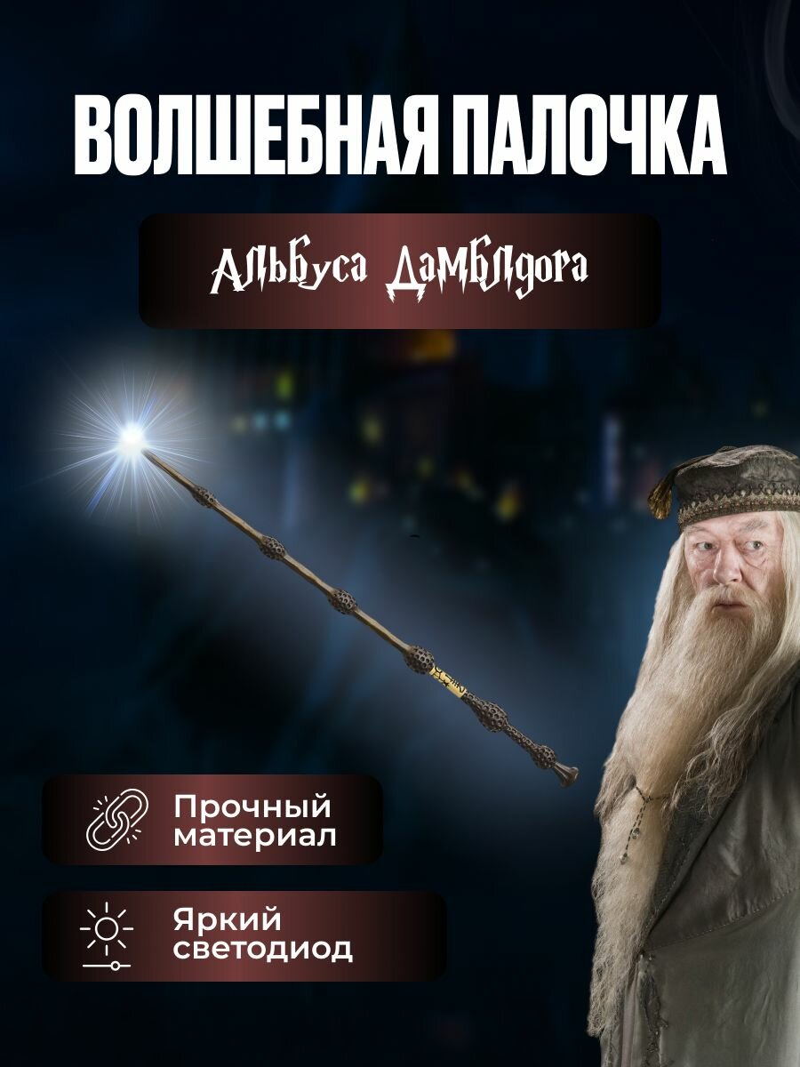 Волшебная палочка Альбуса Дамблдора с фонариком Гарри Поттер