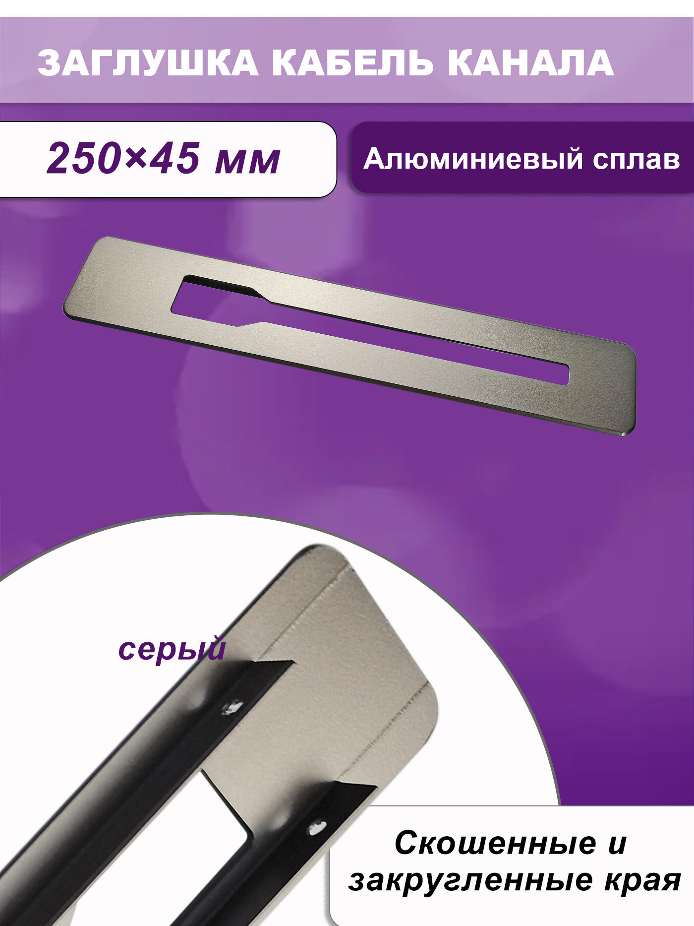 Заглушка кабель-канала, Прямоугольная форма, металл, цвет алюминий, 1 шт