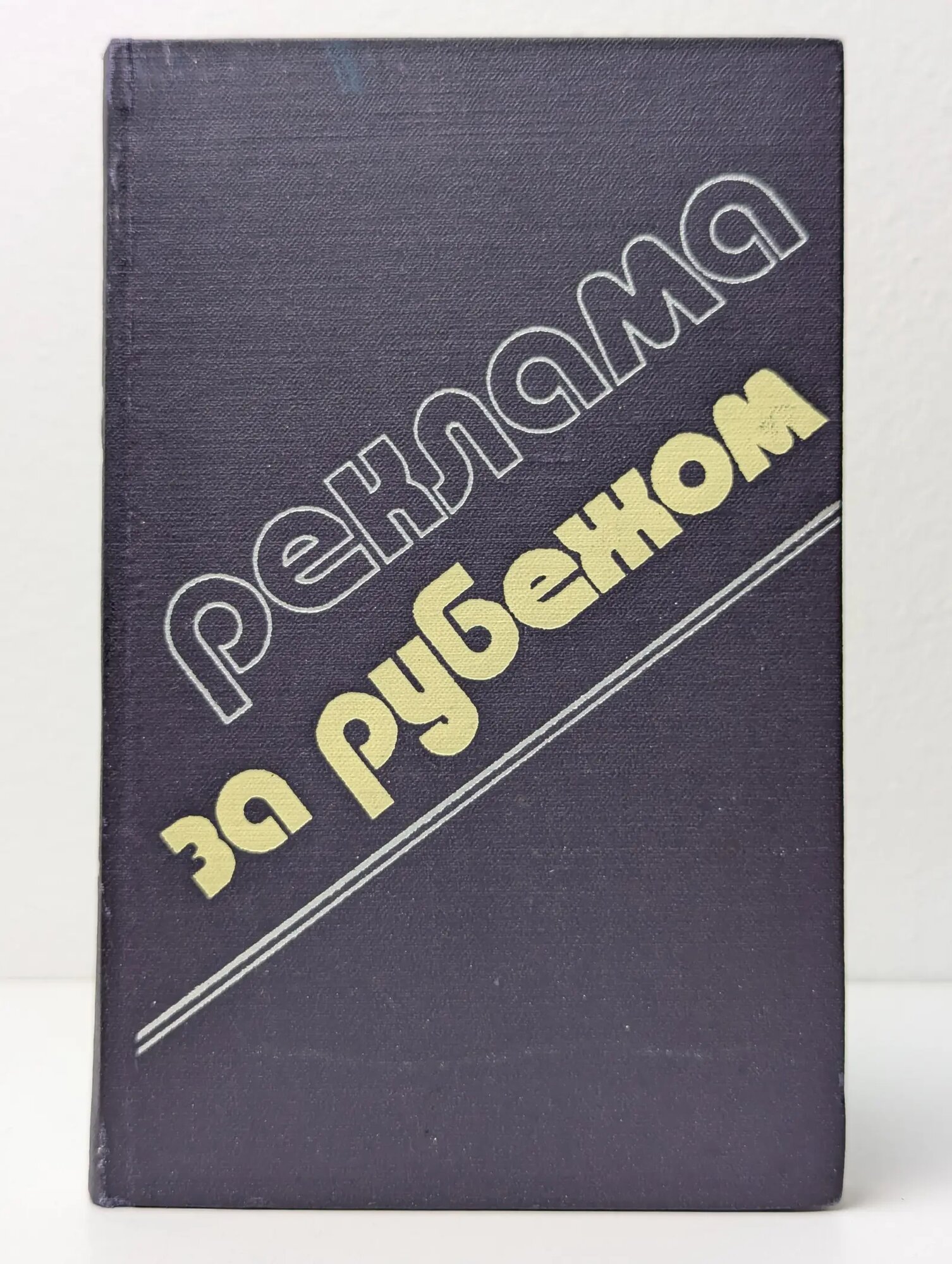 Реклама за рубежом Карпов Б. Г. (ред.) 1977