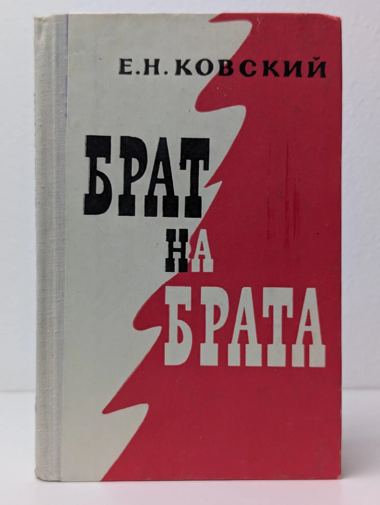 Брат на брата. Книга 3 Ковский Евгений Николаевич 1975