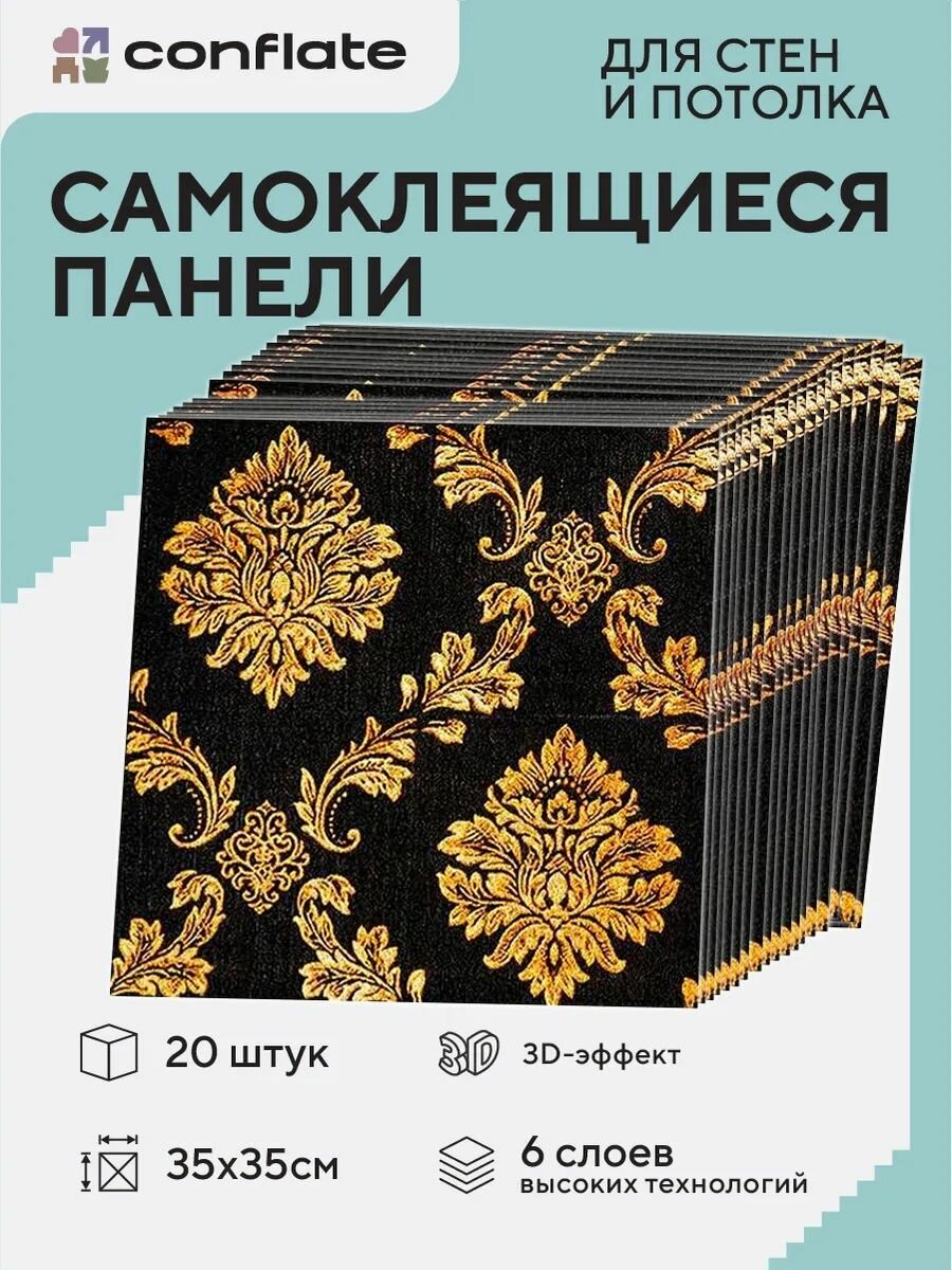 Панели самоклеющиеся для стен на кухню и в ванную 34x34 см, 20 шт, Conflate