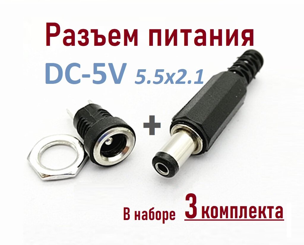Набор разъемов DC-5V, 5.5х2.1 штекер/штепсель, 3 комплекта
