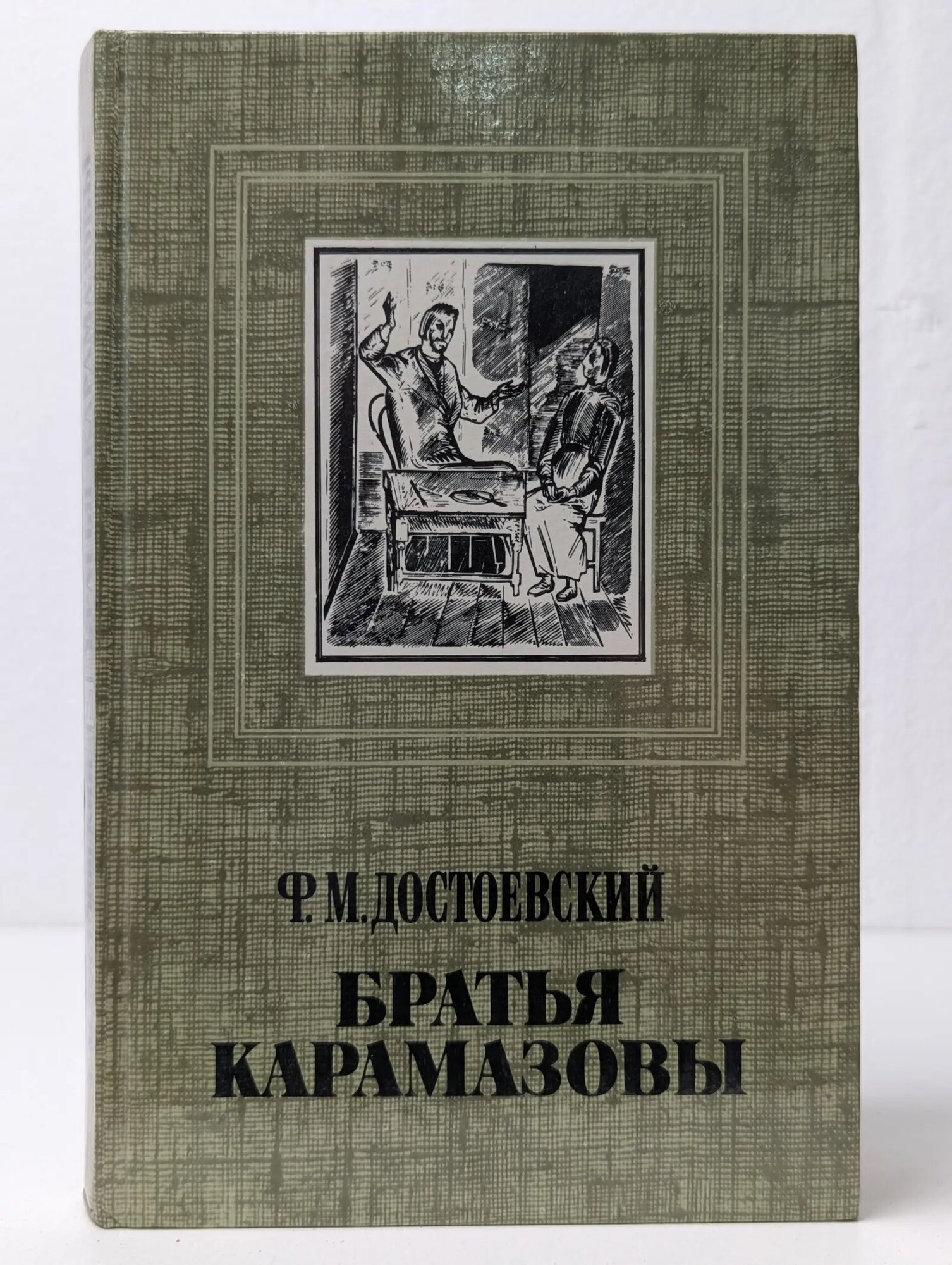 Братья Карамазовы. Часть 1-2 Достоевский Федор Михайлович 1985