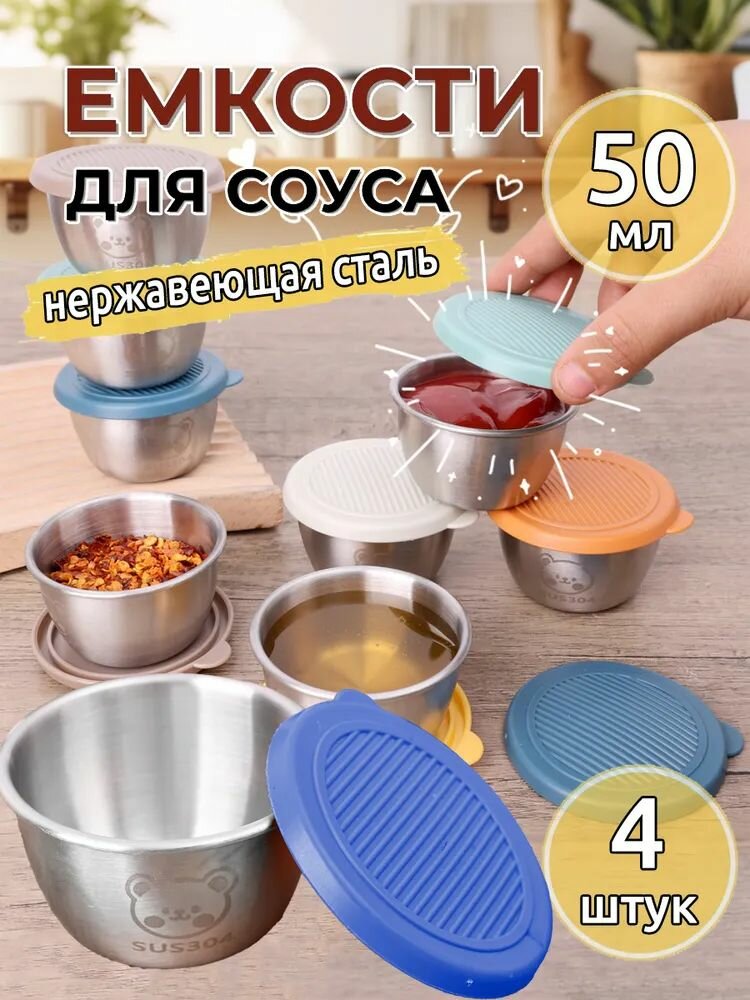 Емкость для соуса, 4 шт