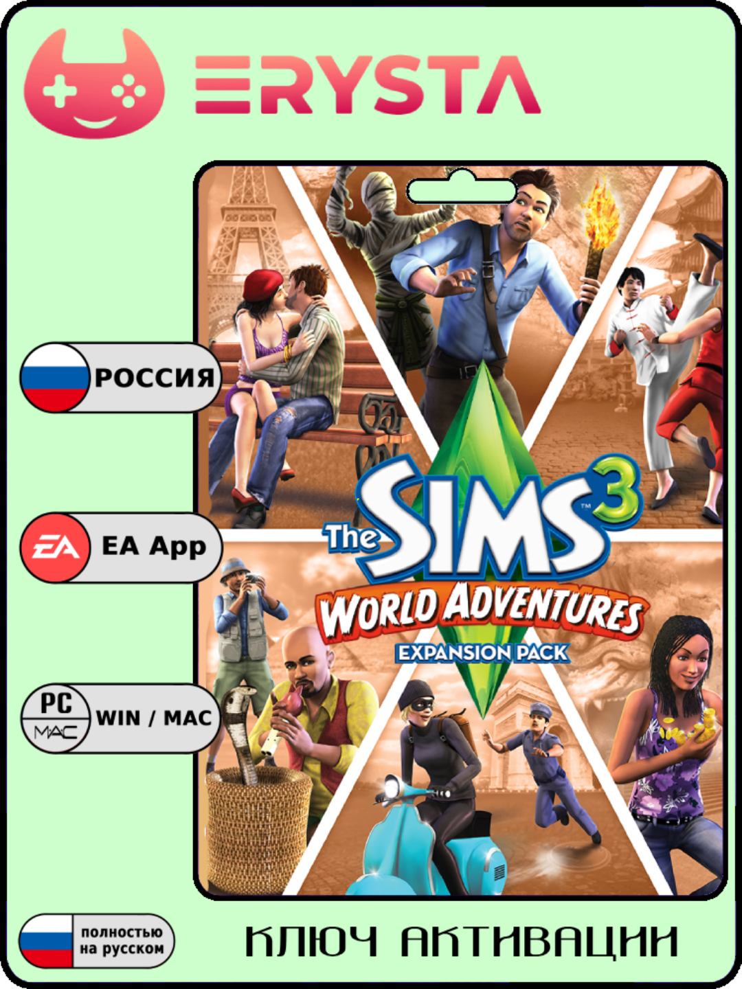 Дополнение The Sims 3 World Adventures Цифровой ключ активации для PC (EA app / Origin), РФ и СНГ