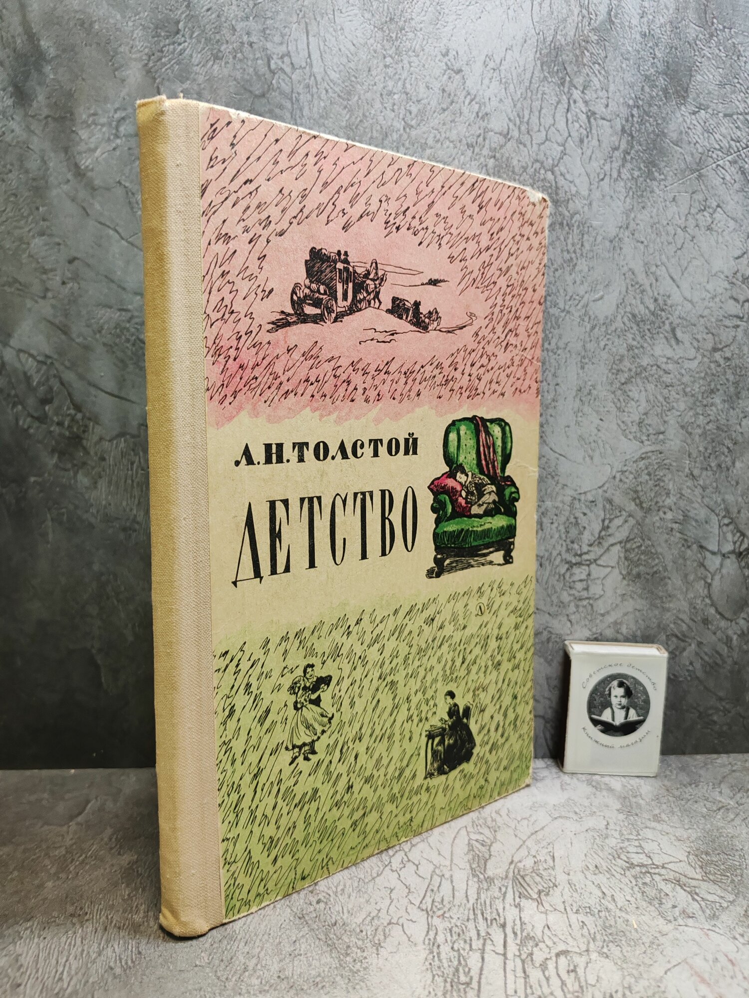 Детство. (1970 г.)