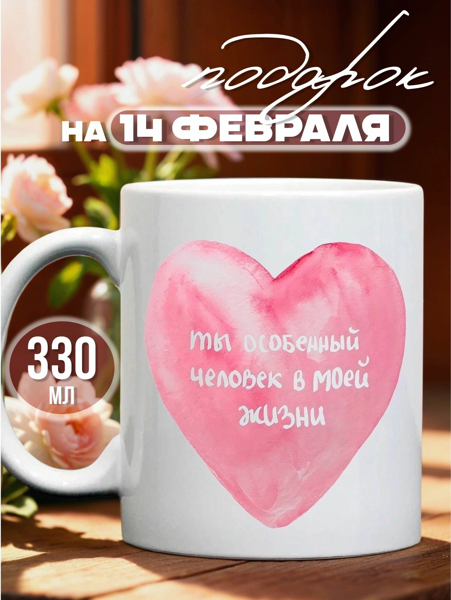 Кружка на 14 февраля Любимой/Любимому, подарок на День Святого Валентина,330 мл