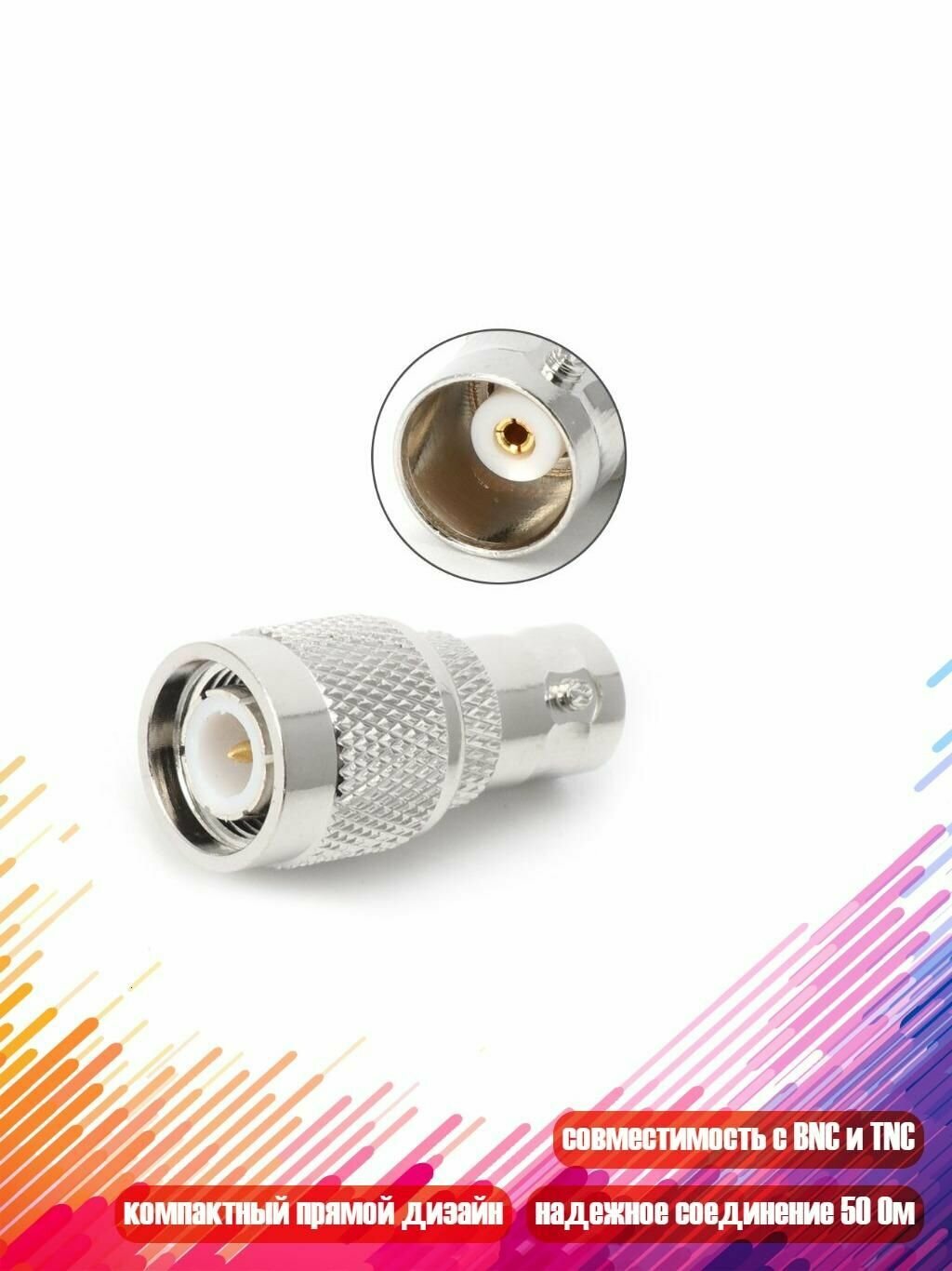 BNC Female на TNC Male переходник, Серебро