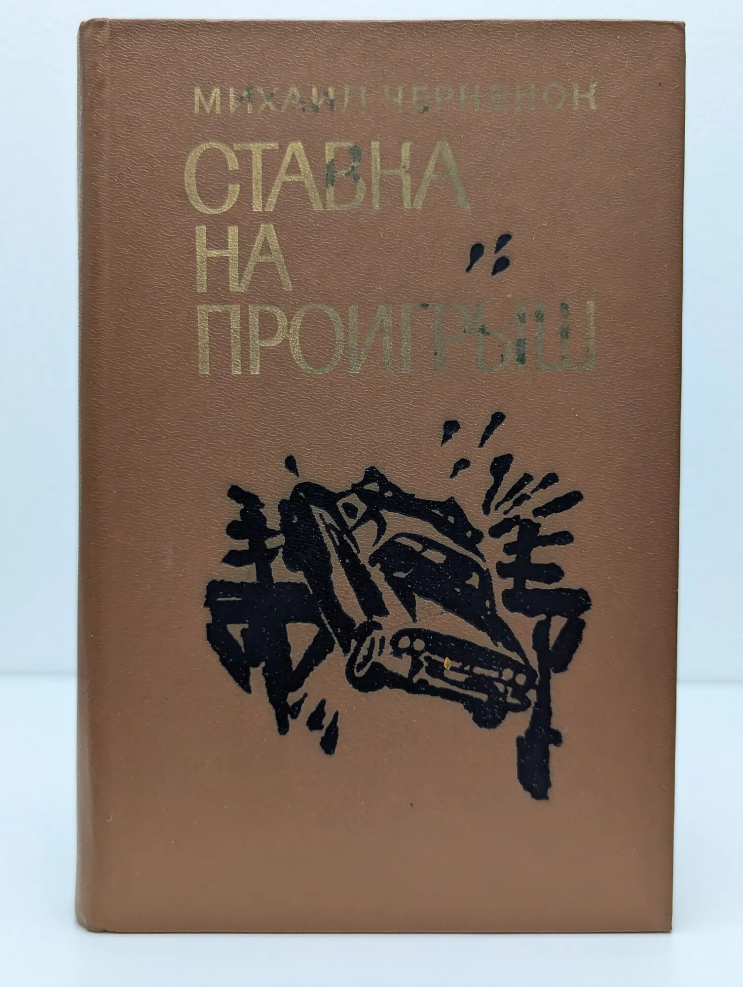 Ставка на проигрыш Черненок Михаил Яковлевич 1984