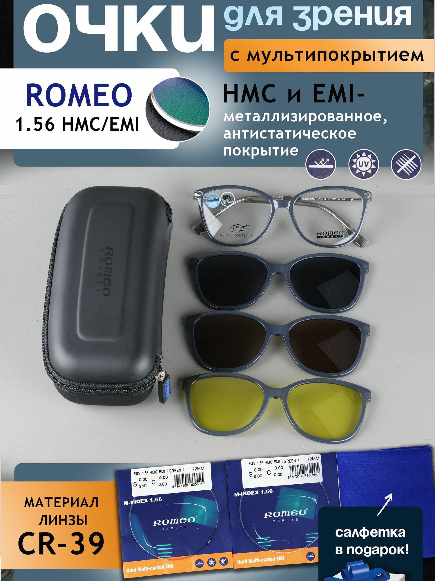 Очки корригирующие с футляром / стигматические с магнитными насадками ROMEO 3 в 1, мод. R25436 Цвет 5 с линзами с мультипокрытием HMC / EMI -0.75 РЦ 58-60