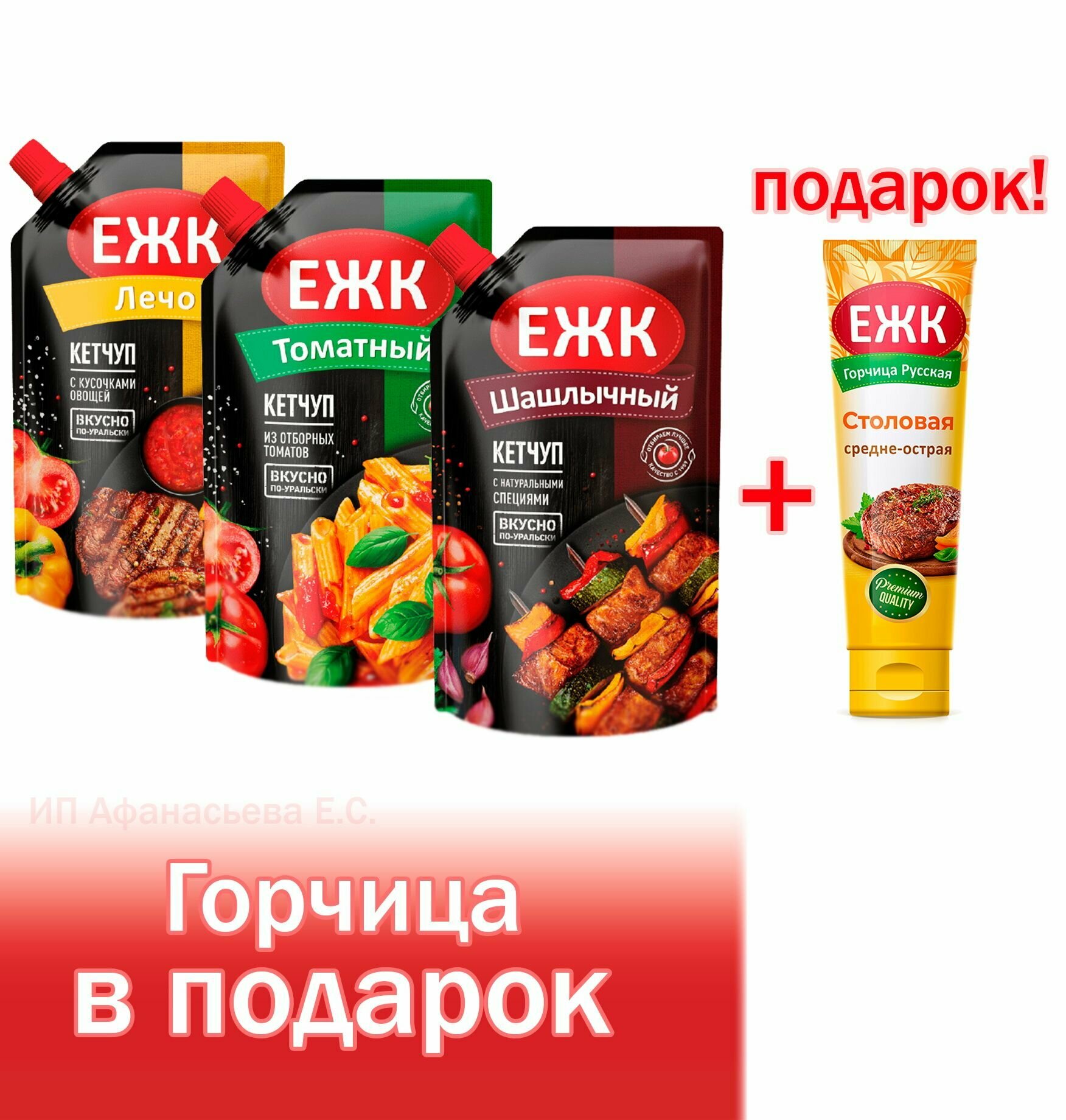 Кетчуп ЕЖК Набор Х 3 штуки