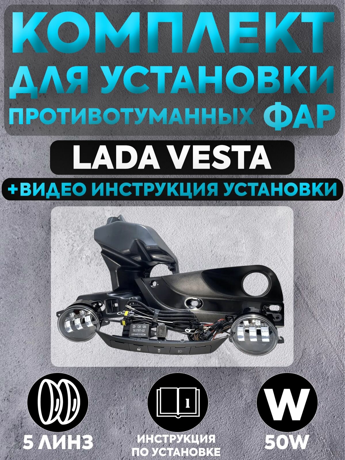 Комплект для установки противотуманных фар / ПТФ LED 50w / 5 линз / для Лада Веста, Lada Vesta (Блок управления из 3-х кнопок)