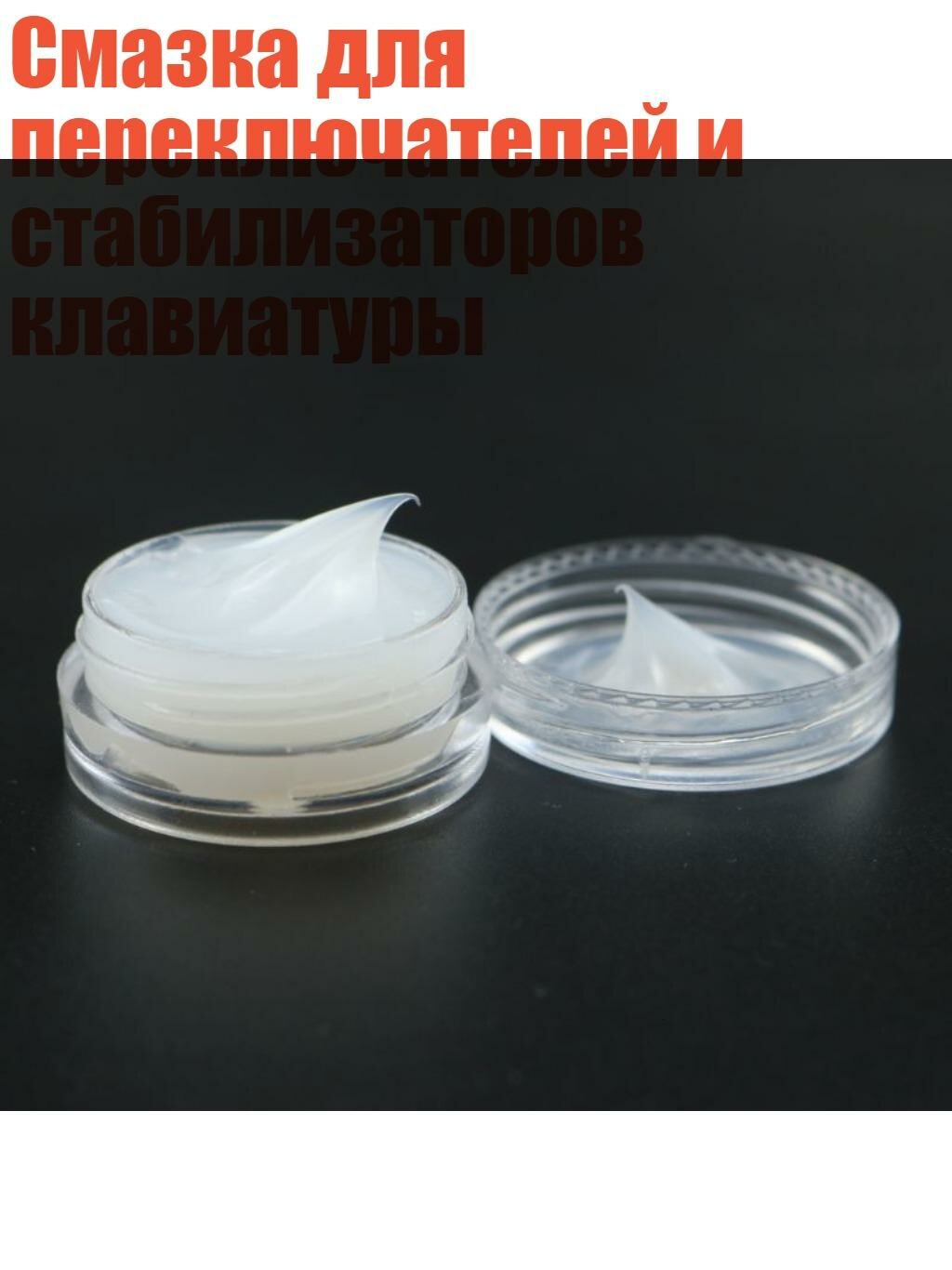 Смазка для переключателей и стабилизаторов клавиатуры, Черный