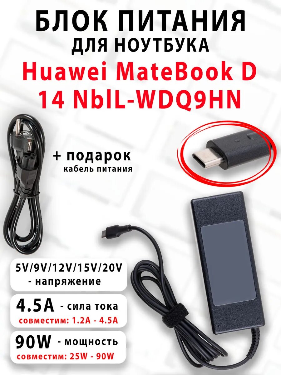Зарядка для ноутбука Huawei MateBook D 14 NblL-WDQ9HN