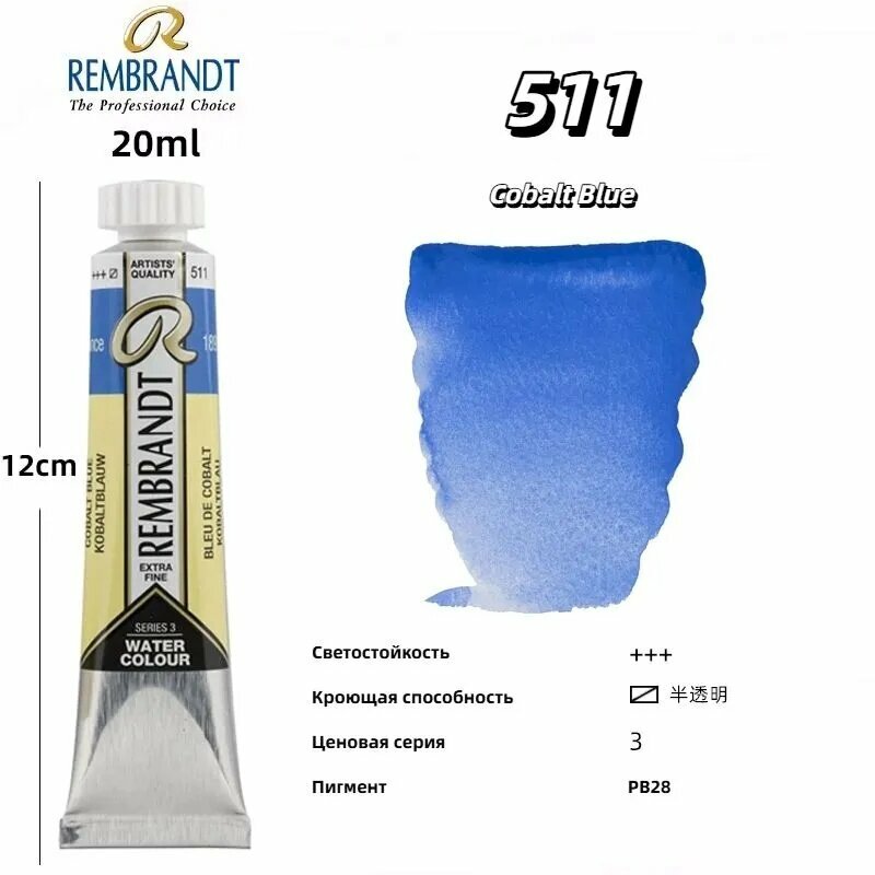 Rembrandt Краски акварельные 1 шт, 20 мл./ 50 г.