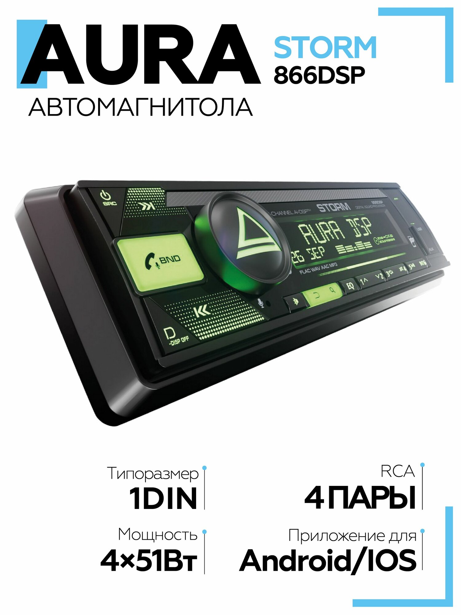 Автомагнитола Aura STORM-866DSP, процессорная магнитола для авто с блютуз