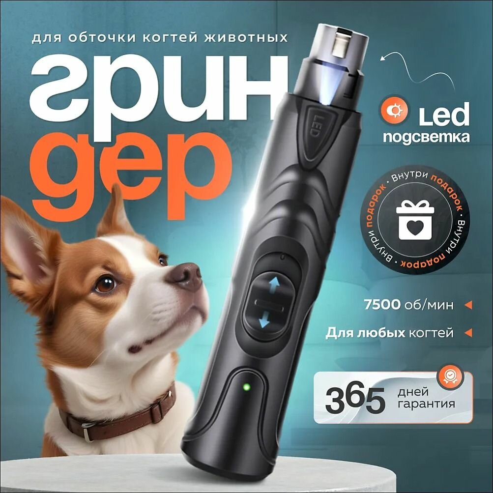 Гриндер когтей, для собак и кошек, с подсветкой, беспроводной, черный