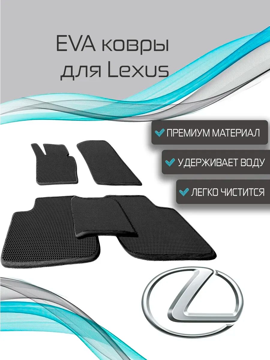 EVA коврик для Lexus LX570 2010 г. в. в салон Лексус черный