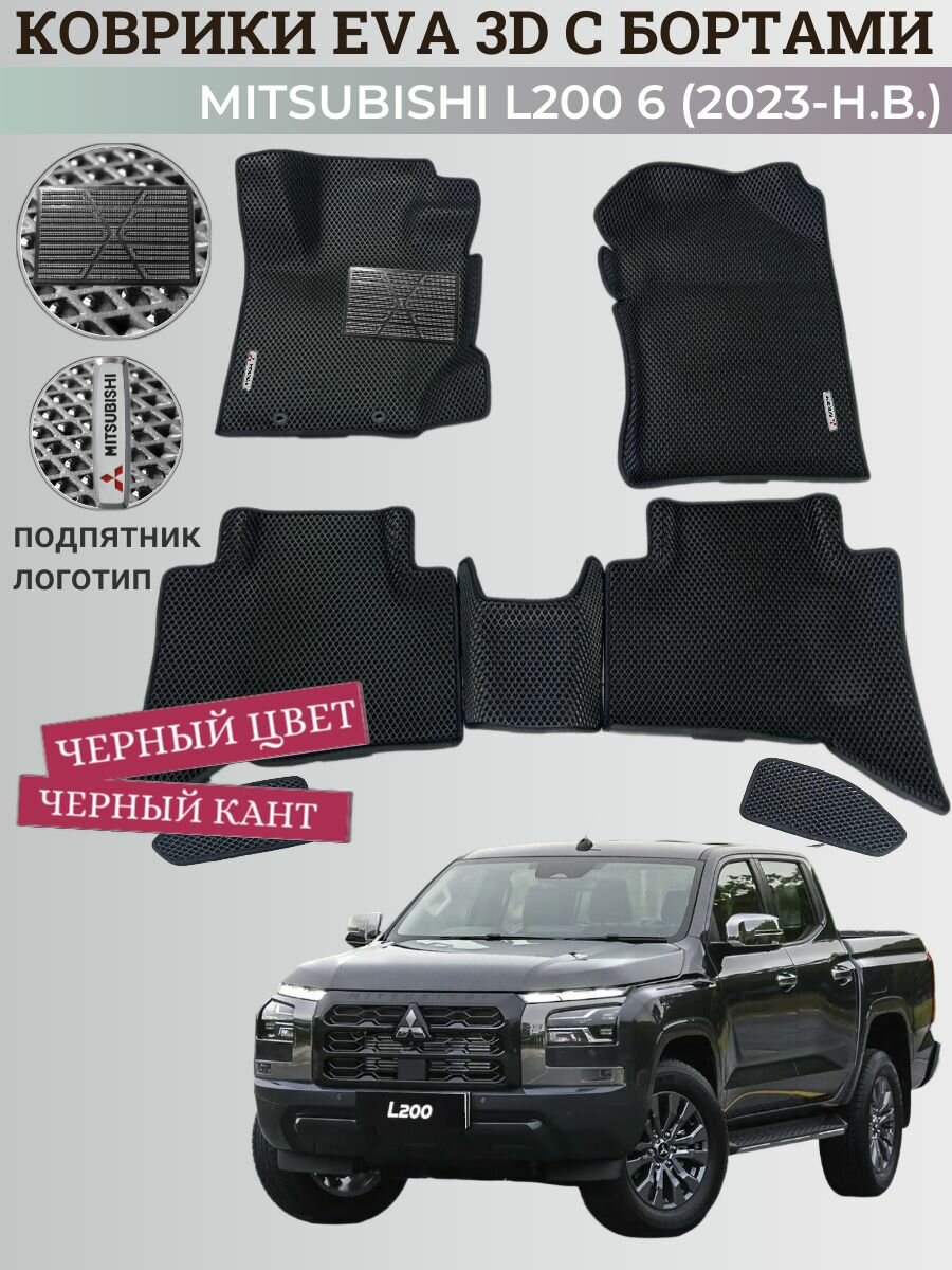 Коврики Мицубиси Л200 6 / Mitsubishi L200 6 (2023-н. в.) Митсубиси, с бортиками, 3D ковры EVA, ЕВА, ЭВА с бортами+подпятник+логотип