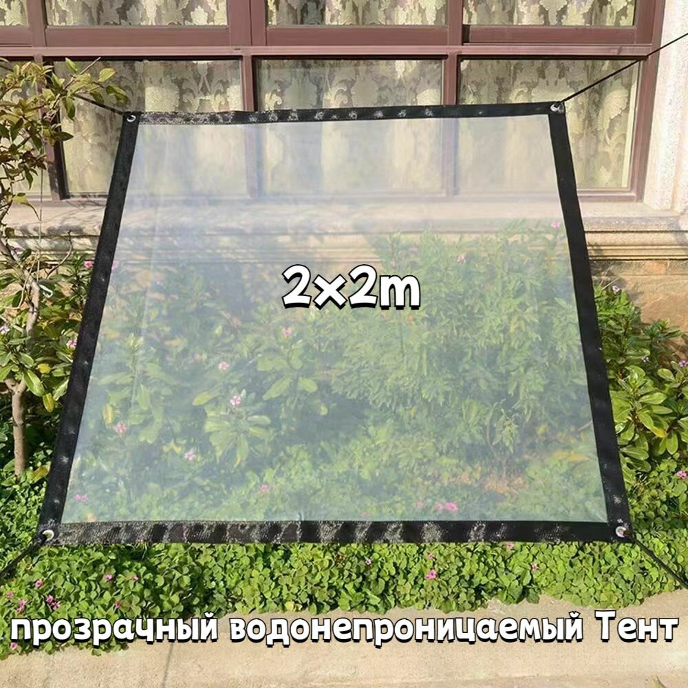 Прозрачный водонепроницаемый Тент универсальный защитный укрывной с металлическими люверсами, для защиты от дождя и солнца 1 шт.