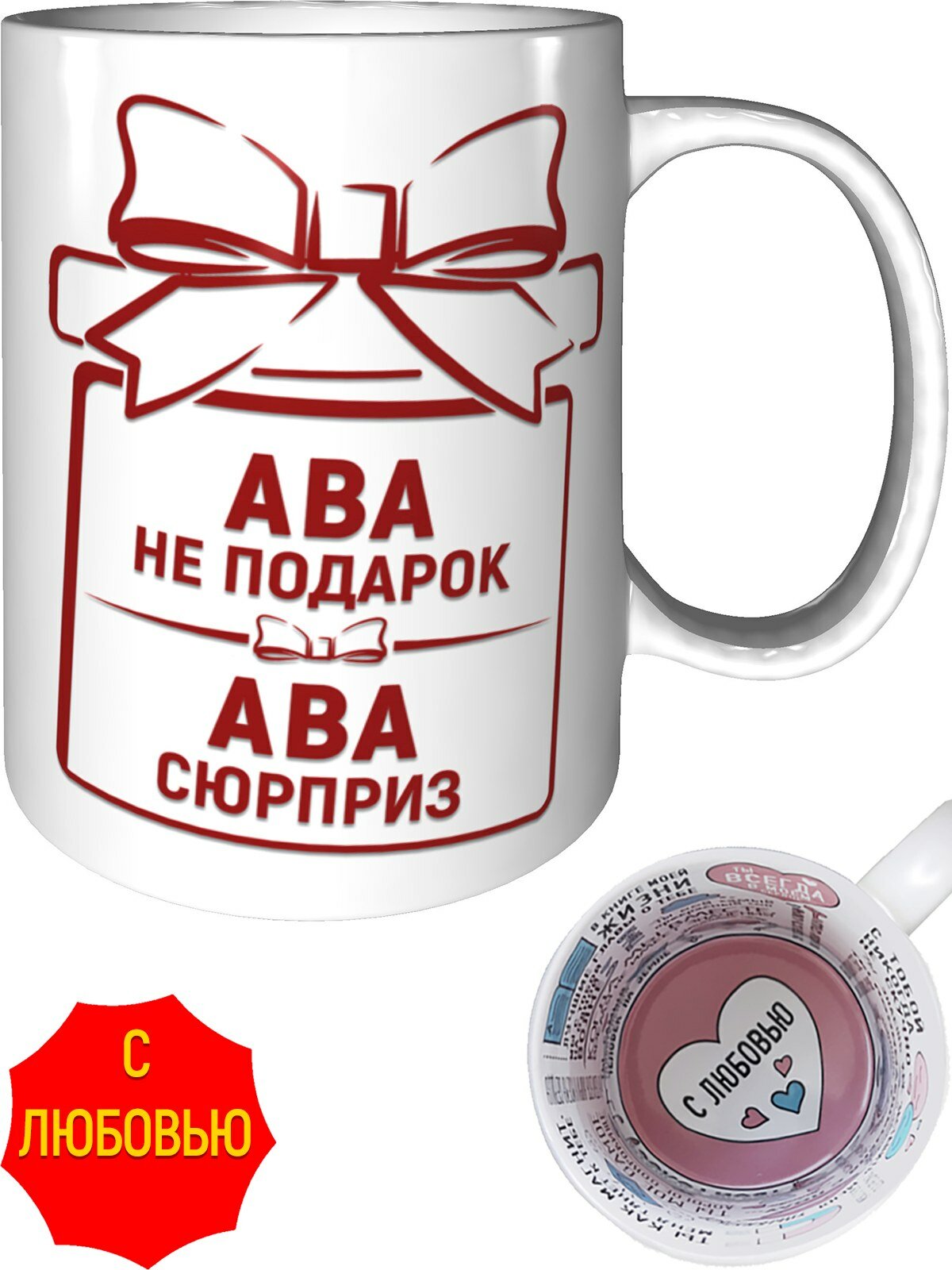 Кружка Ава не подарок, Ава сюрприз - внутри признания в любви, керамическая, объем 330 мл.