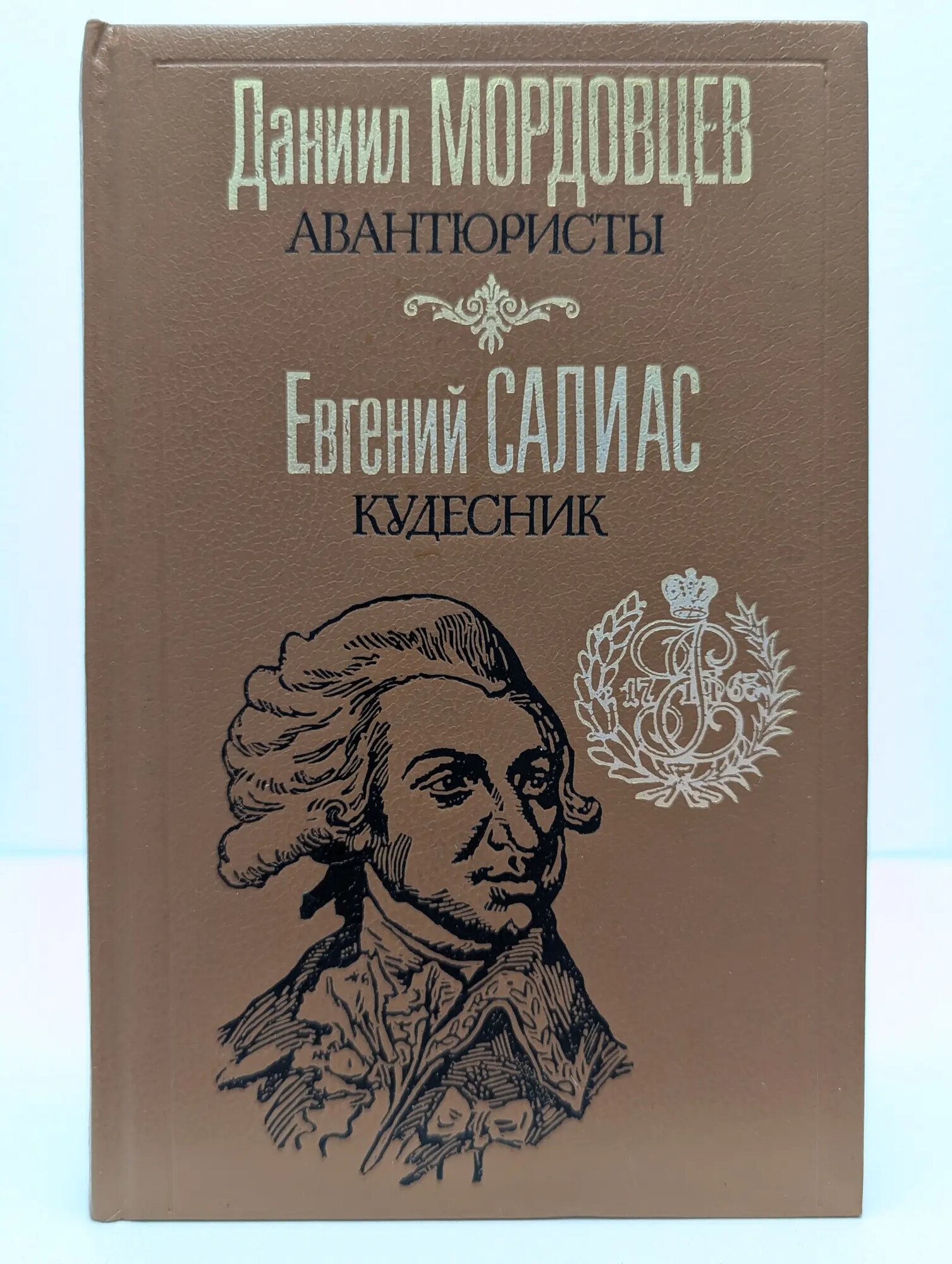 Авантюристы. Кудесник Салиас Евгений Андреевич 1993