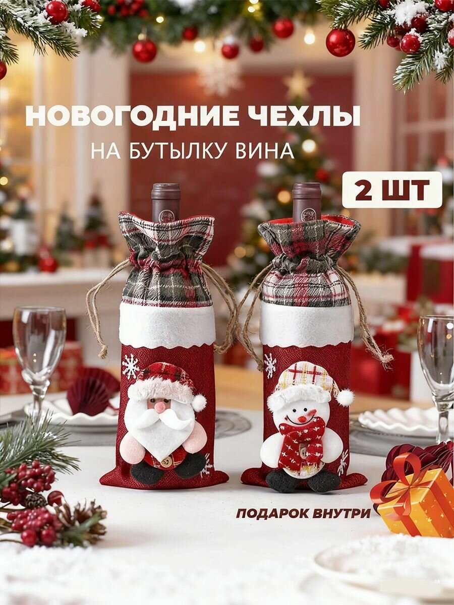 Чехол на бутылку новогодний, новогоднее украшение на стол, для украшения бутылок и хранения сладостей