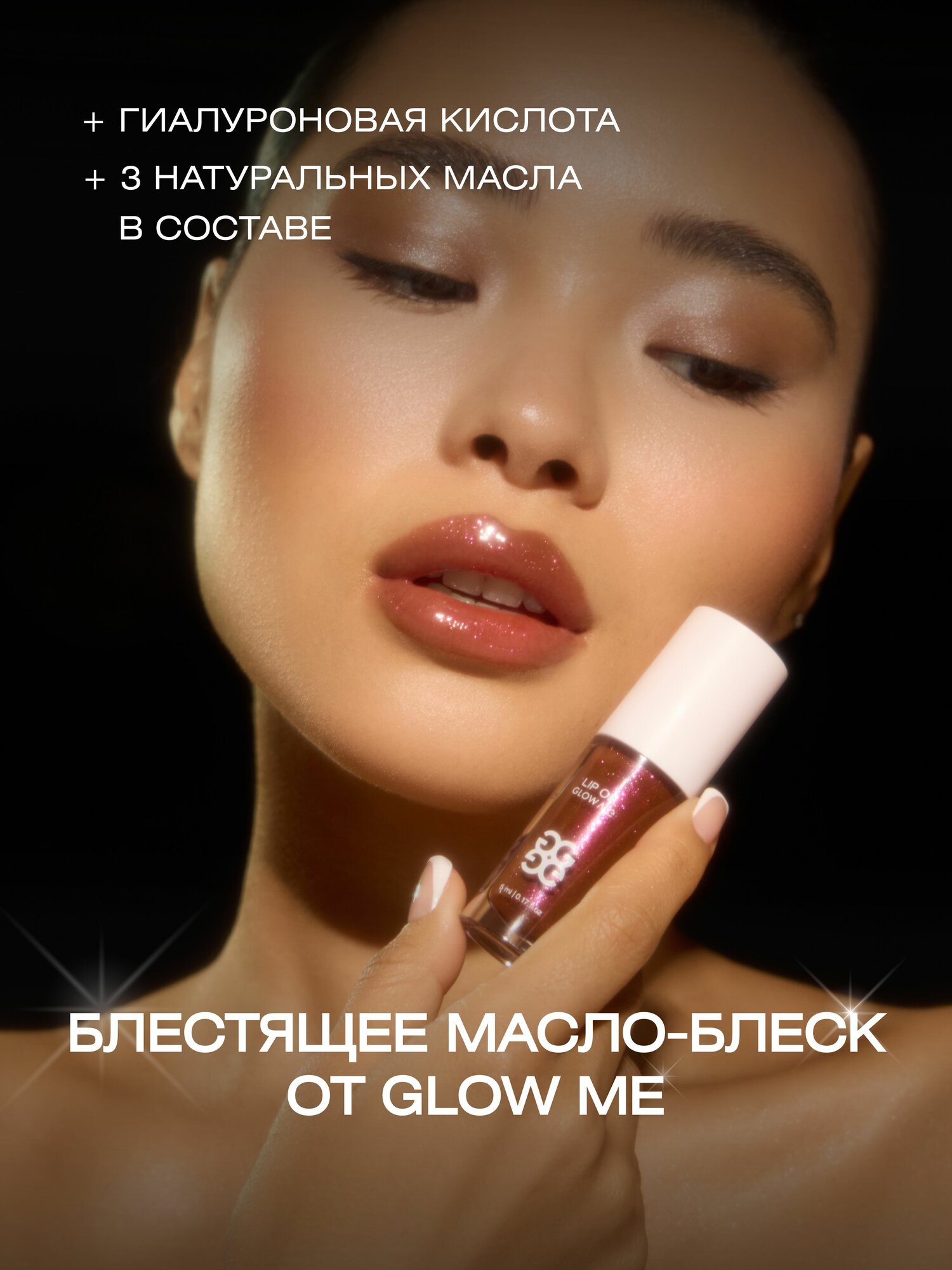 Блестящее масло-блеск для губ HONEY STAR