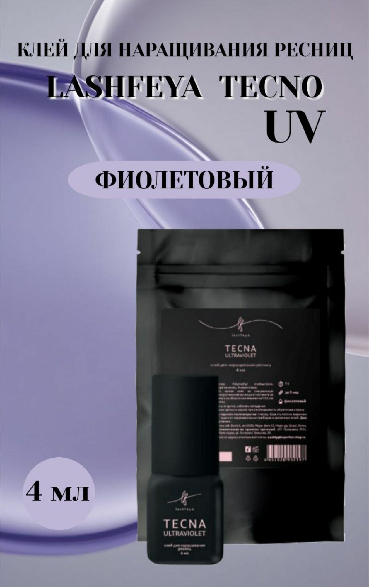 Клей для наращивания ресниц lashfeya TECNA Ultraviolet Lashfeya фиолетовый, 4 мл