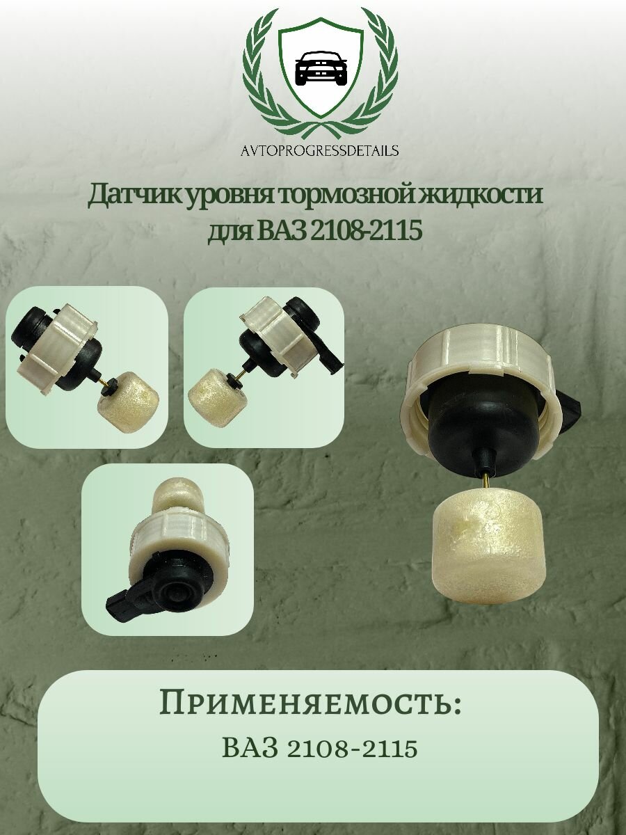 Датчик уровня тормозной жидкости "2108-2115", черный, металл, пластик, 1 шт.