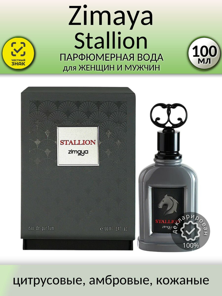 Zimaya Stallion Парфюмерная вода Унисекс 100мл цитрусовый, амбровый, кожаный аромат