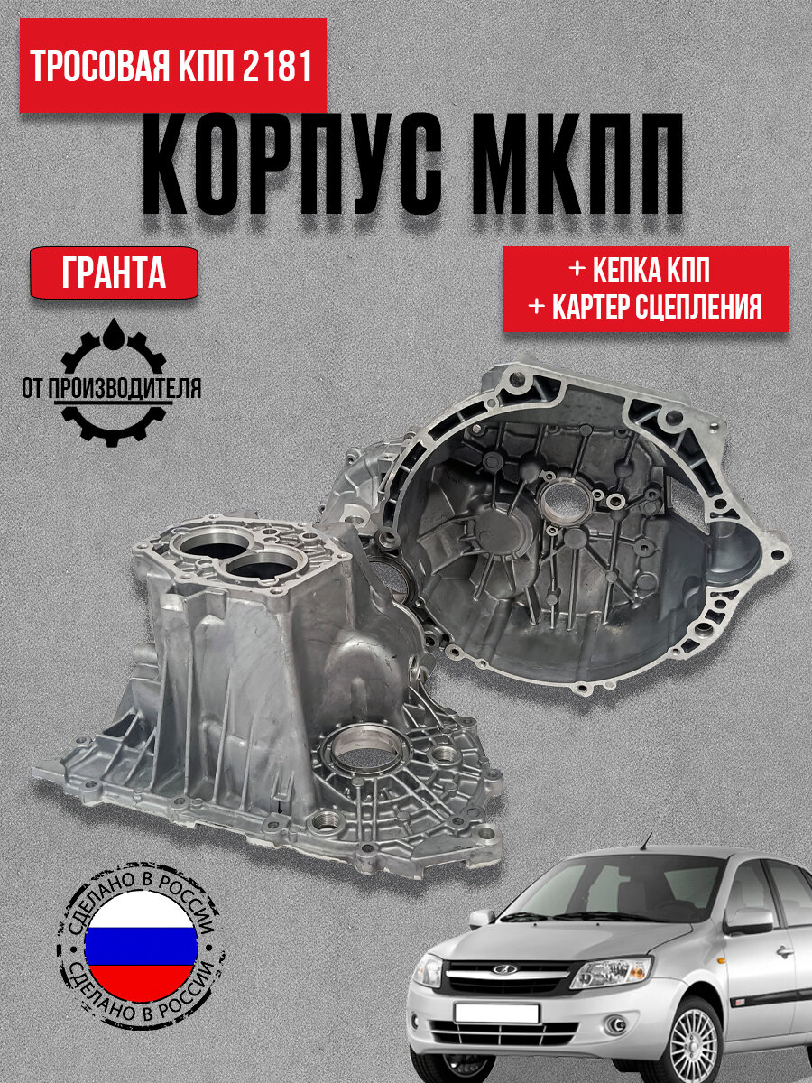 Корпус тросовой МКПП 2181 для а/м ВАЗ Гранта без крышки (картер сцепления + кепка КПП)