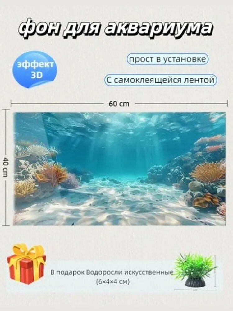 Фон для аквариума 3d60*40cm