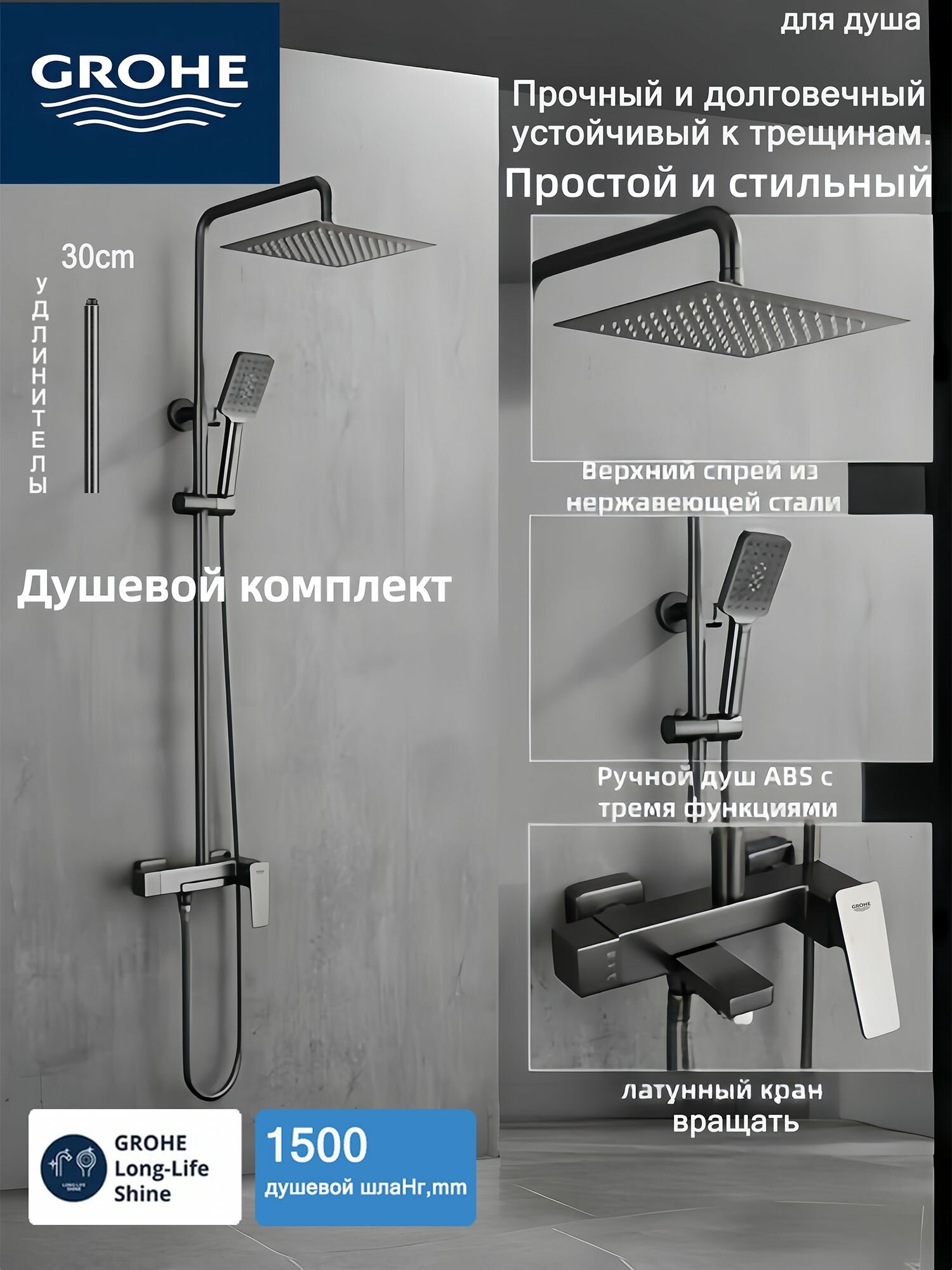 GROHE Душевой комплект Цельнолитая конструкция из прочной и долговечной латуни.