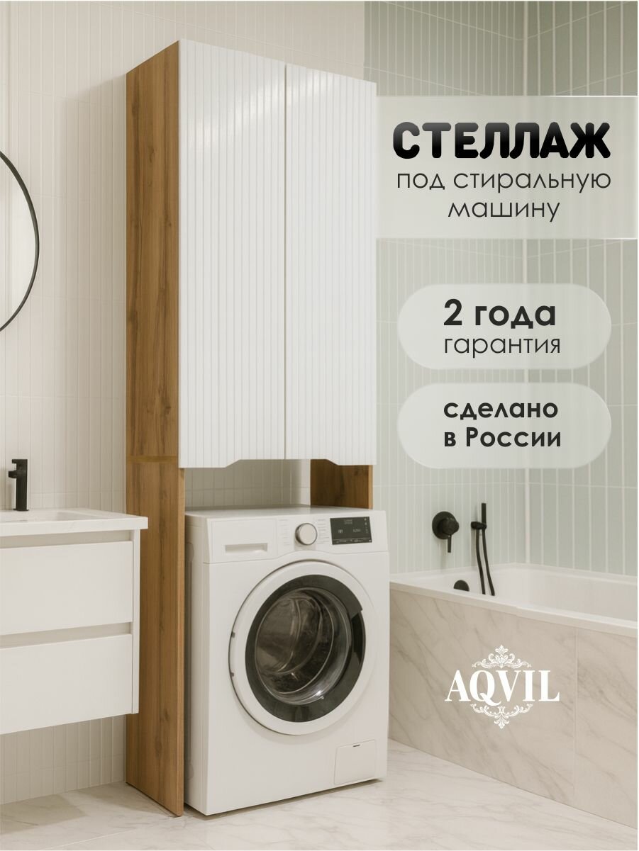 AQVIL Шкаф пенал над стиральной машиной, напольный, распашной, Selia, 65*40*200 см, Дуб вотан/белый глянец, ЛДСП + МДФ