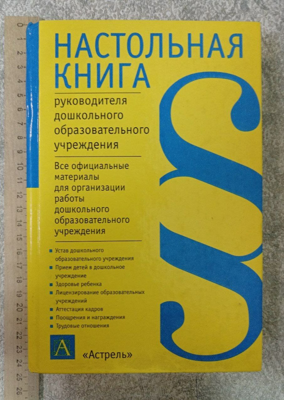 Настольная книга руководителя дошкольного образовательного учреждения