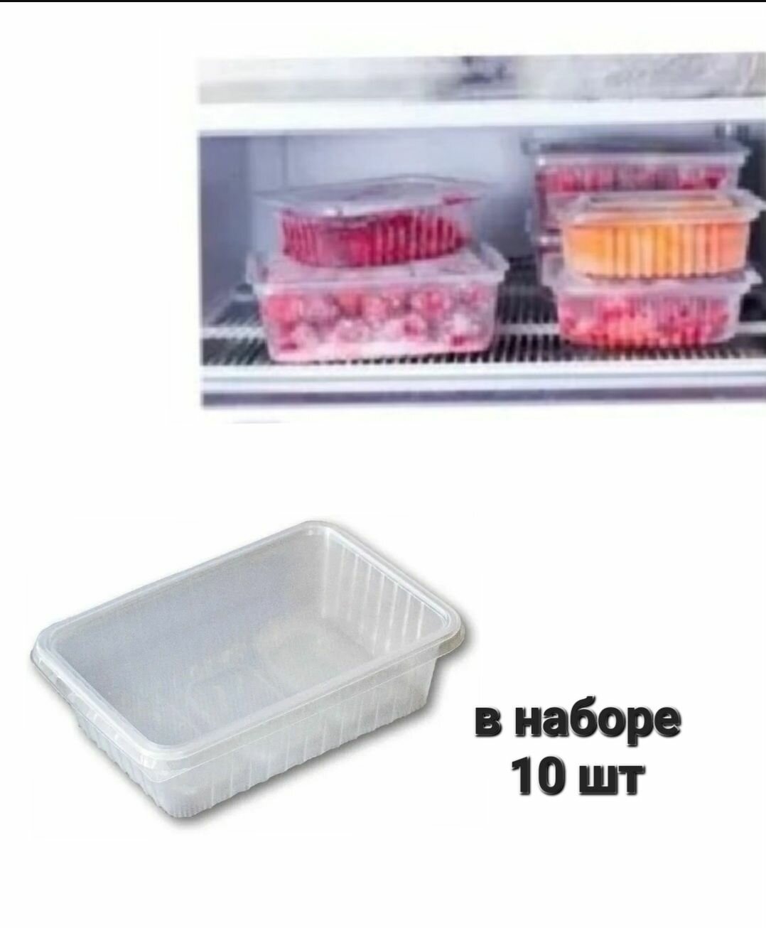 Контейнер Прямоугольный для заморозки ягод , овощей ( в наборе 10 шт )