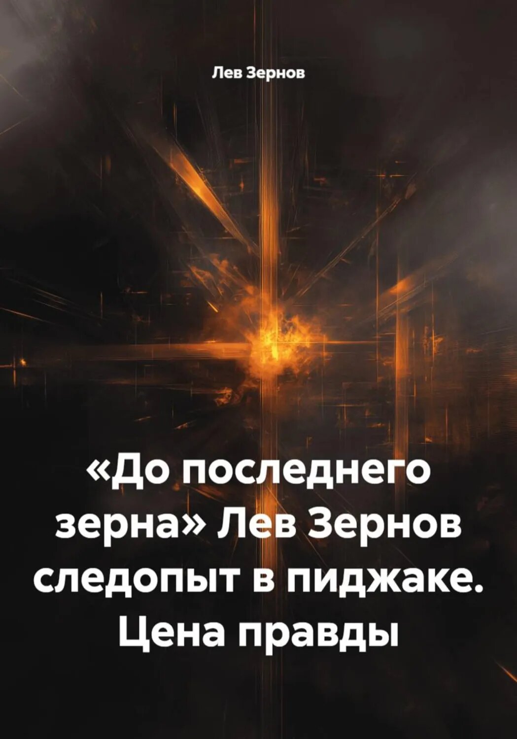 «До последнего зерна» Лев Зернов следопыт в пиджаке. Цена правды [Цифровая книга]