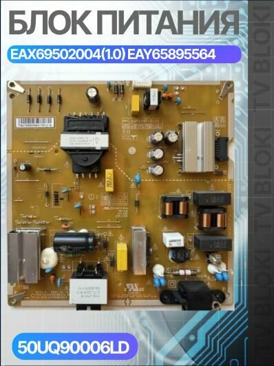 Блок питания PSU: EAX69502004(1.0) EAY65895564 для телевизора 50UQ90006LD