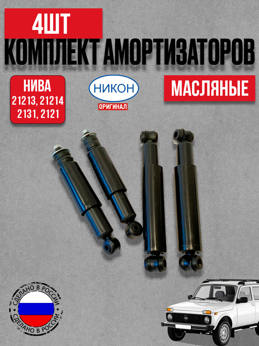 Комплект передних и задних гидравлических стоек для а/м ВАЗ2121-21214 Нива (передние и задние амортизаторы, к-кт 4 шт в круг )
