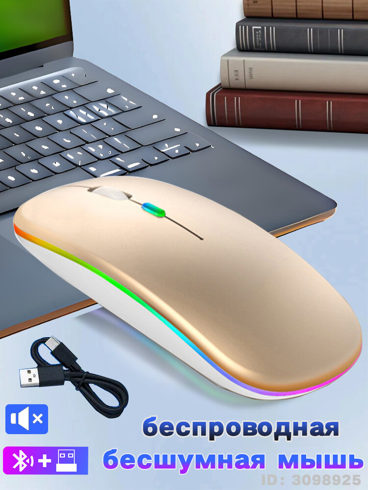 Мышь беспроводная Bluetooth + USB Type-C, бесшумная мышь для ноутбука, ПК и планшета, золотой