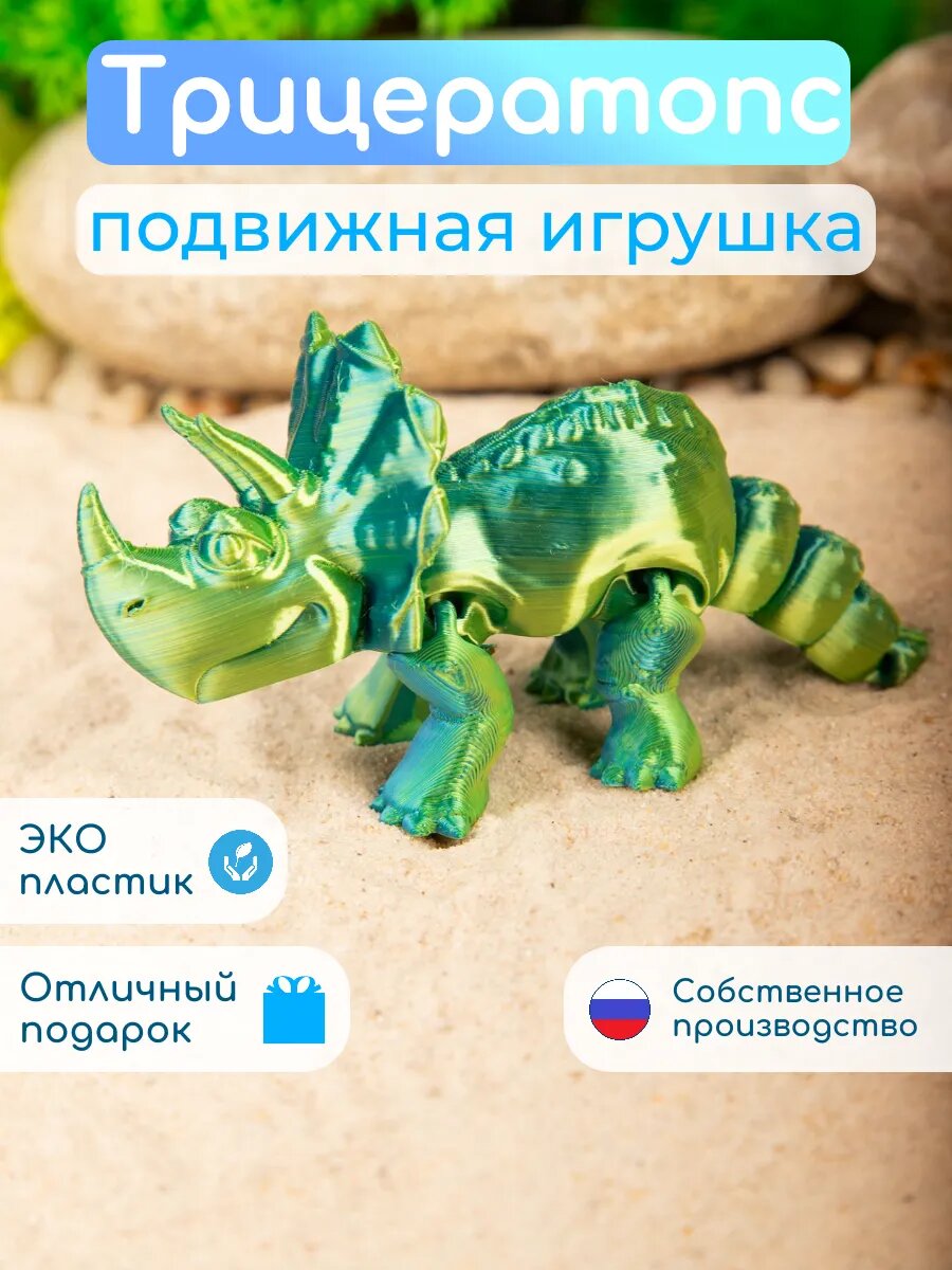Динозавр Трицератопс 3D игрушка подвижный антистресс