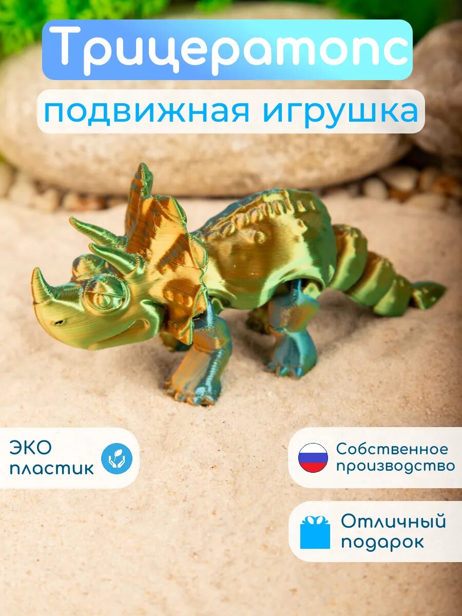 Динозавр Трицератопс 3D игрушка подвижный антистресс